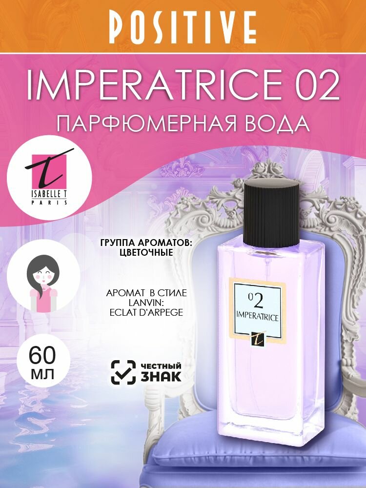 T ISABELLE T PARIS Вода парфюмерная женская IMPERATRICE 02, цветочный аромат 60 мл
