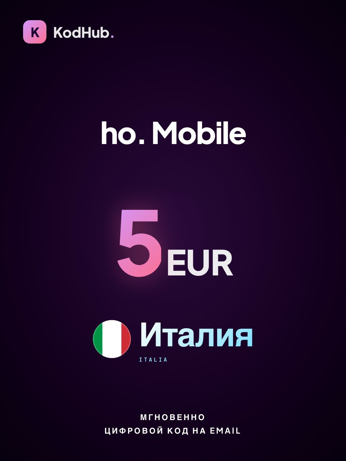 Пополнение баланса ho. Mobile Италия 5 евро (EUR) | мобильная связь, prepaid, SIM | Цифровой код