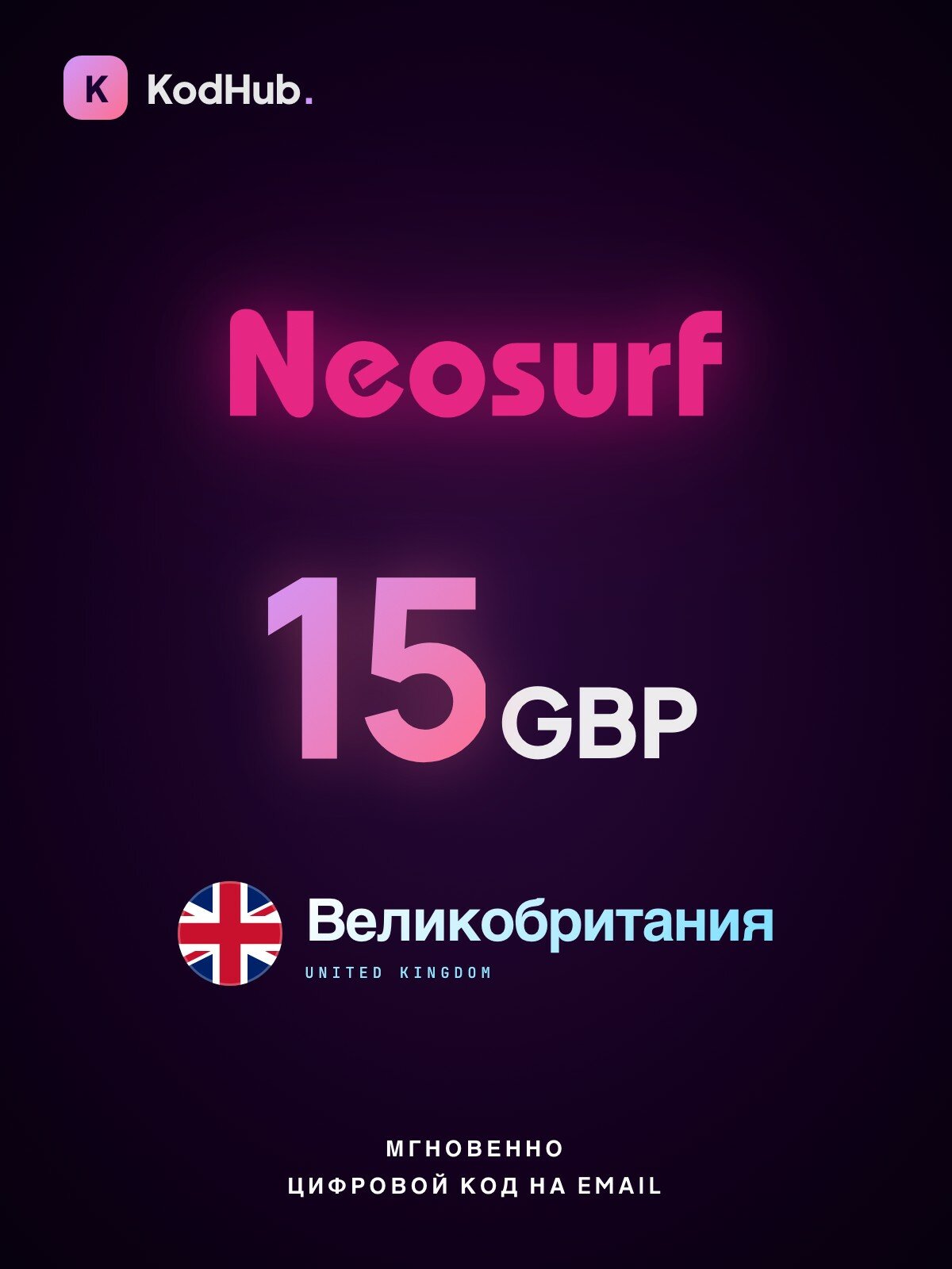 Подарочная карта Neosurf Великобритания 15 фунтов (GBP) | оплата онлайн, кошельки | Цифровой код