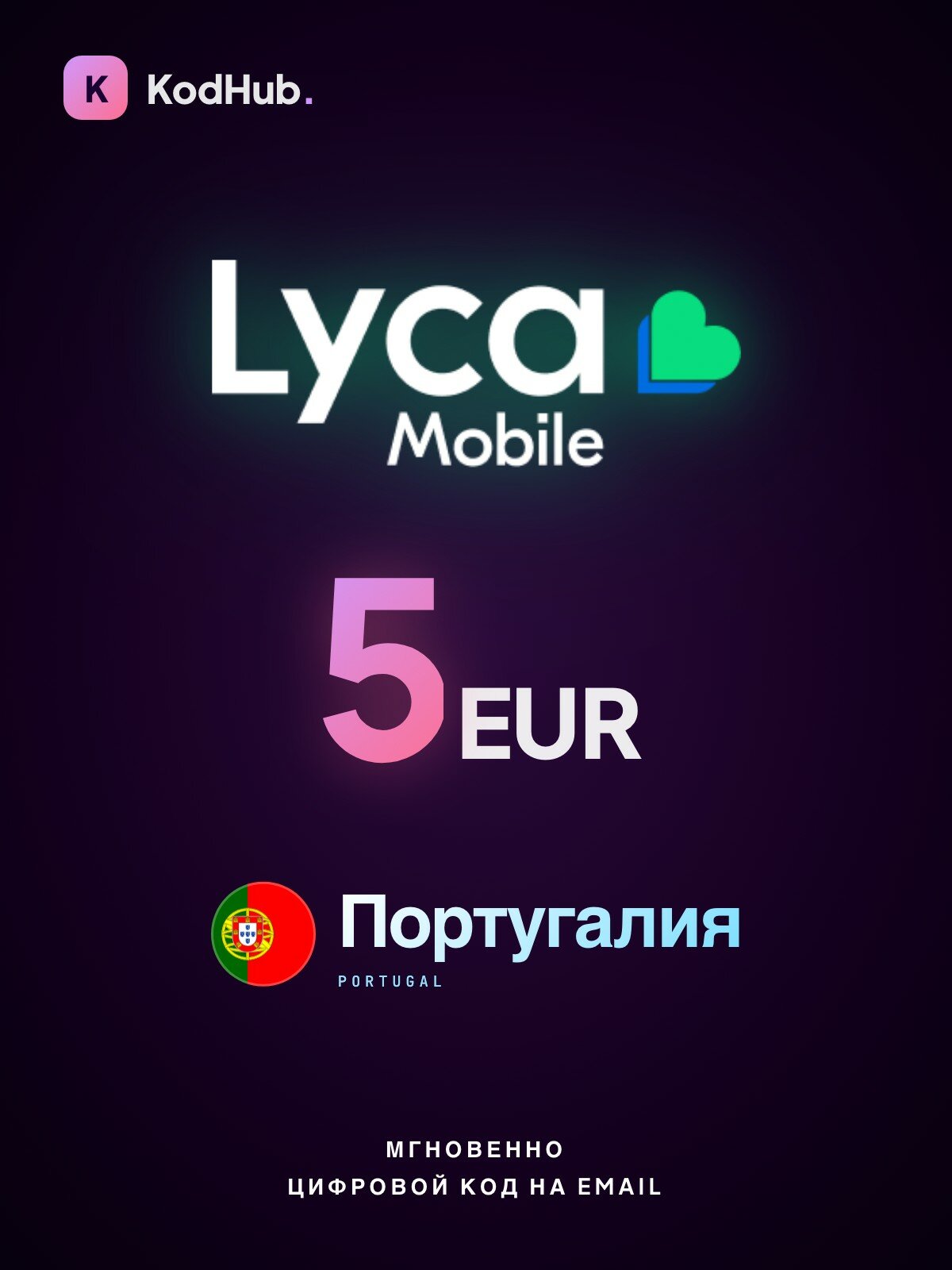 Пополнение Lyca Mobile Португалия 5 евро (EUR) | мобильная связь, прямое зачисление | Цифровой код