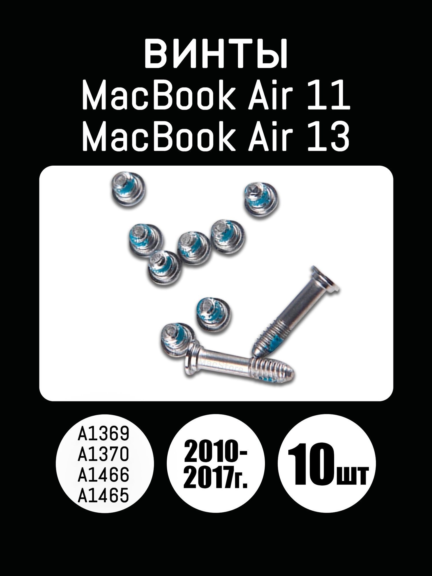 Комплект винтов для ноутбука Macbook Air 11" 13" 2010-2017 (Модель: A1369 A1370 A1466 A1465), 10 шт