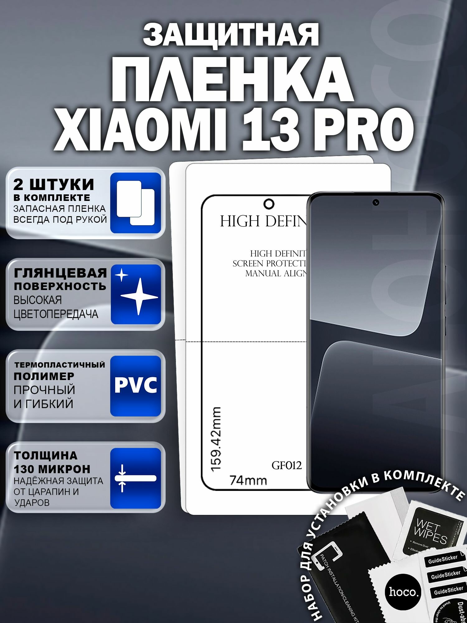Защитная пленка на Xiaomi 13 Pro (2 шт.) (GF012) / Гидрогелевая для Сяоми 13 Про