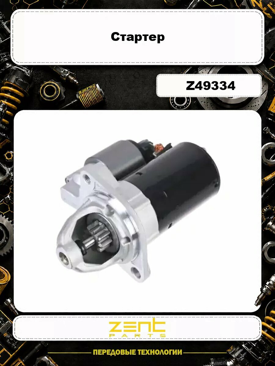 Стартер ZENTPARTS Z49334