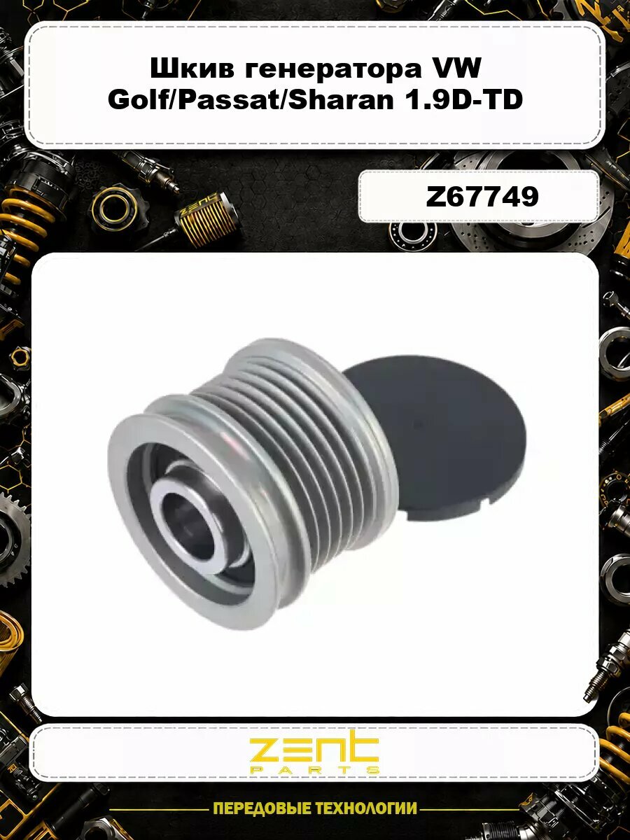 Шкив генератора VW Golf/Passat/Sharan 1.9D-TD Z67749 ZENTPARTS