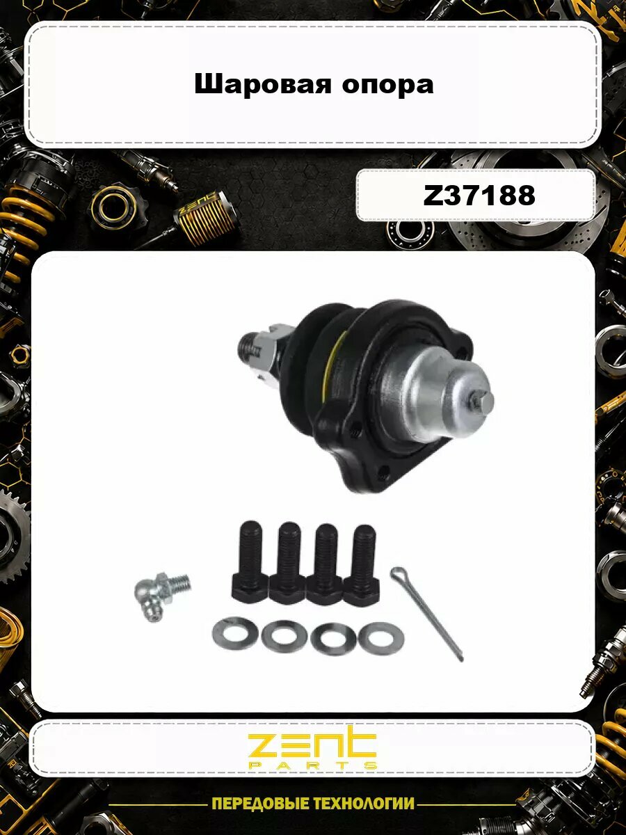Шаровая опора ZENTPARTS Z37188