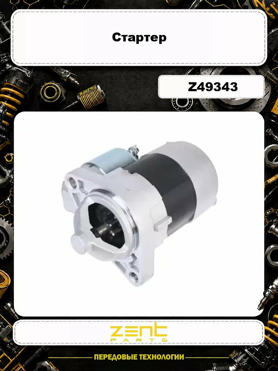 Стартер ZENTPARTS Z49343