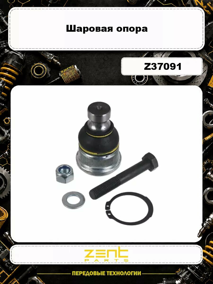 Шаровая опора ZENTPARTS Z37091