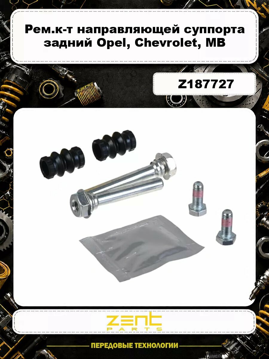 Рем. к-т направляющей cуппорта задний Opel, Chevrolet, MB, Fiat Z187727 ZENTPARTS