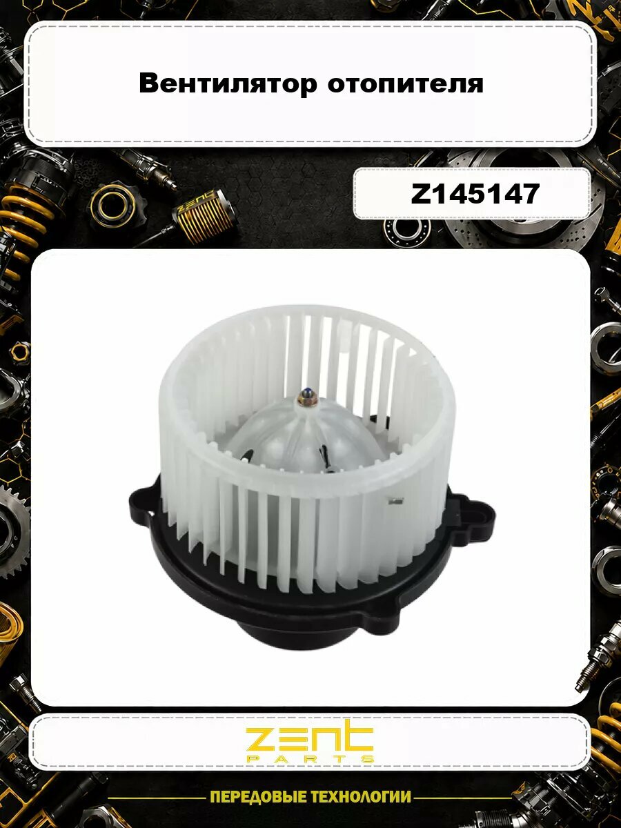 Вентилятор отопителя ZENTPARTS Z145147