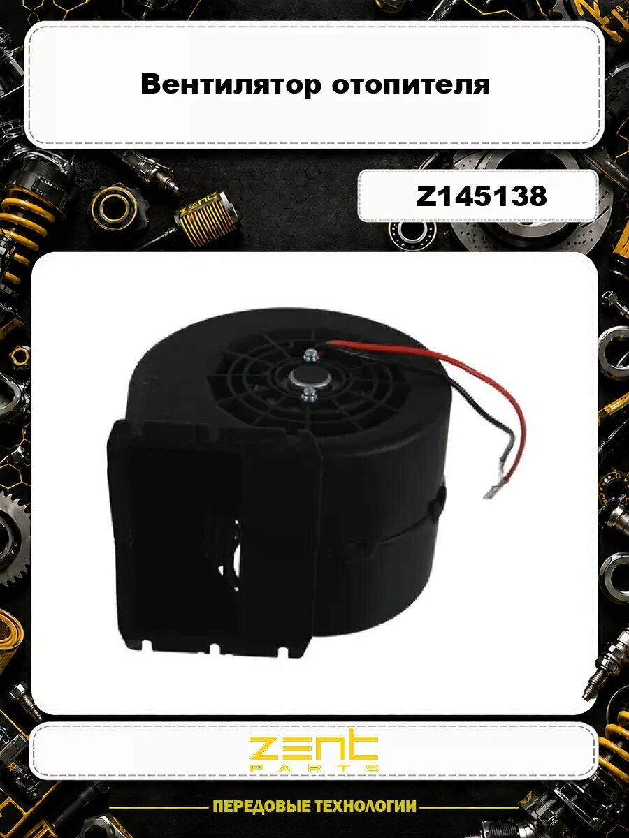 Вентилятор отопителя ZENTPARTS Z145138