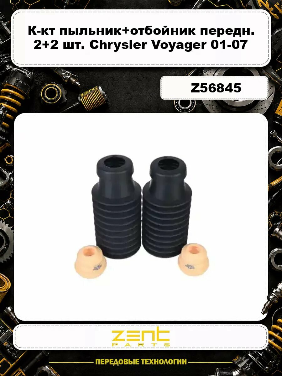 К-кт пыльник+отбойник передн. 2+2 шт. Chrysler Voyager 01-07 Z56845 ZENTPARTS