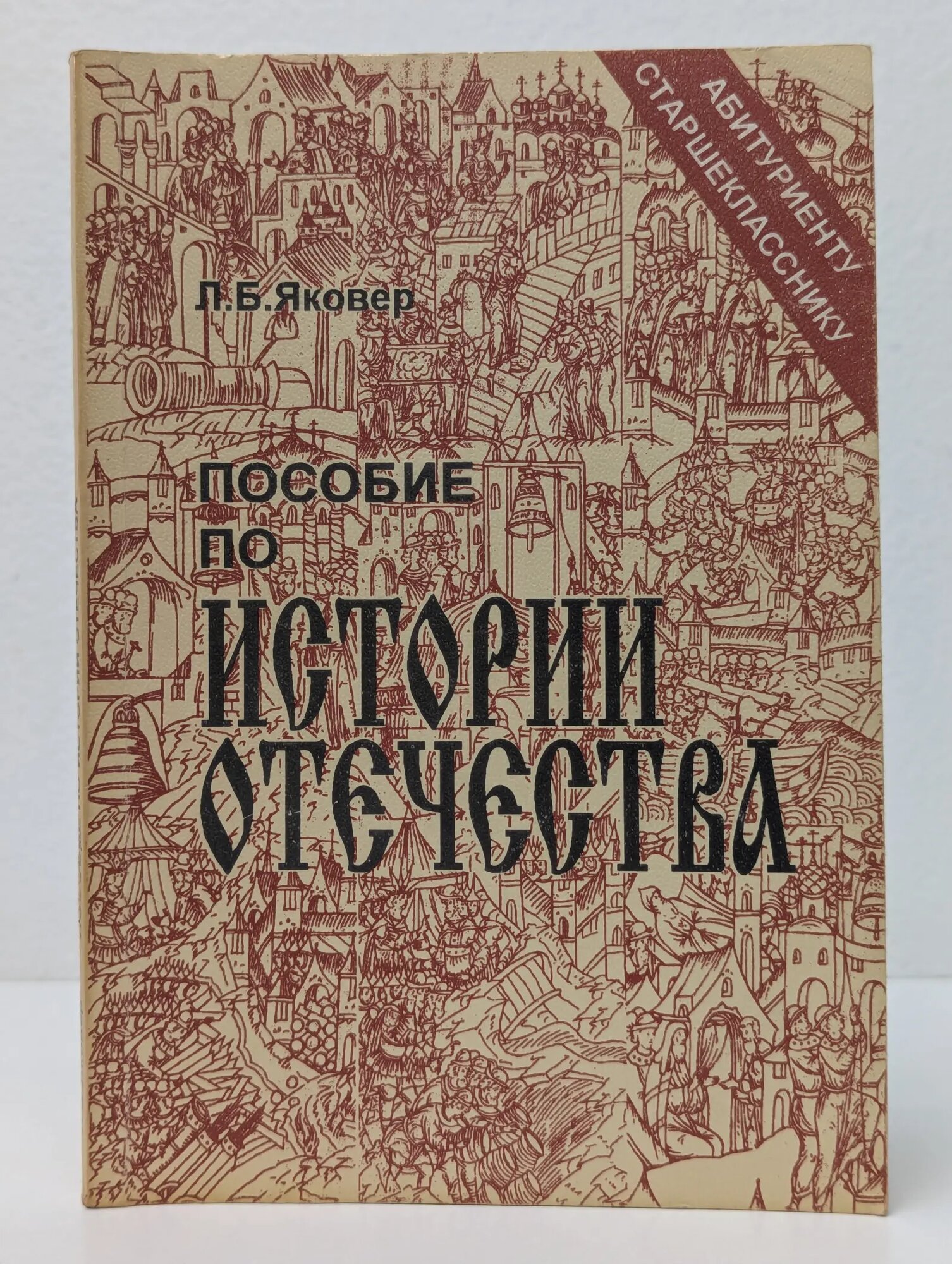 Пособие по истории отечества для старшеклассников и абитуриентов Яковер Леонид Борисович 1995