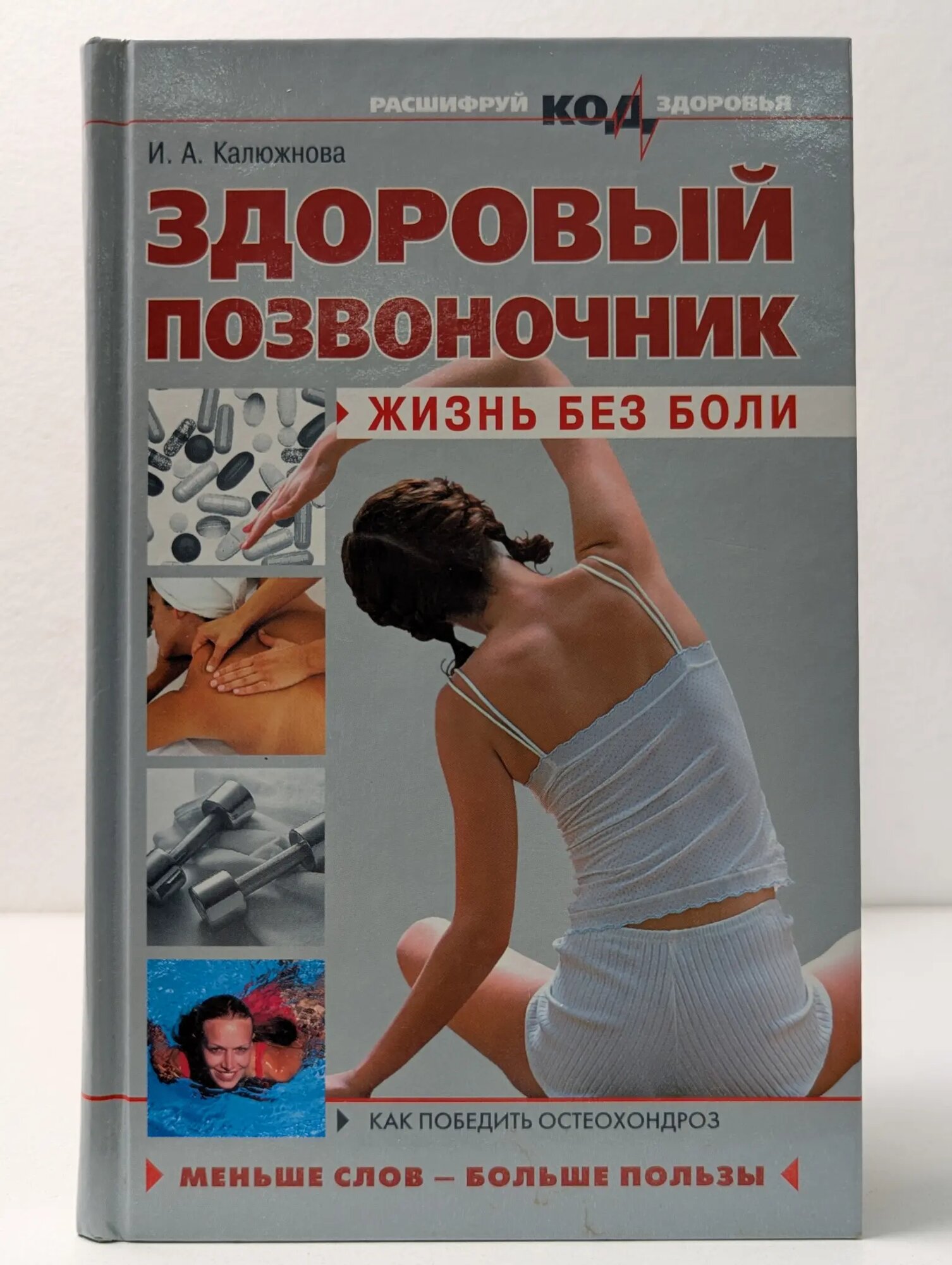 Здоровый позвоночник. Жизнь без боли Калюжнова Ирина Александровна 2006