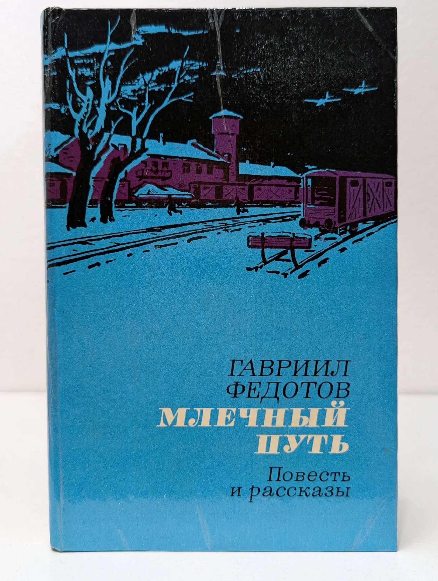 Млечный путь Федотов Гавриил Николаевич 1983