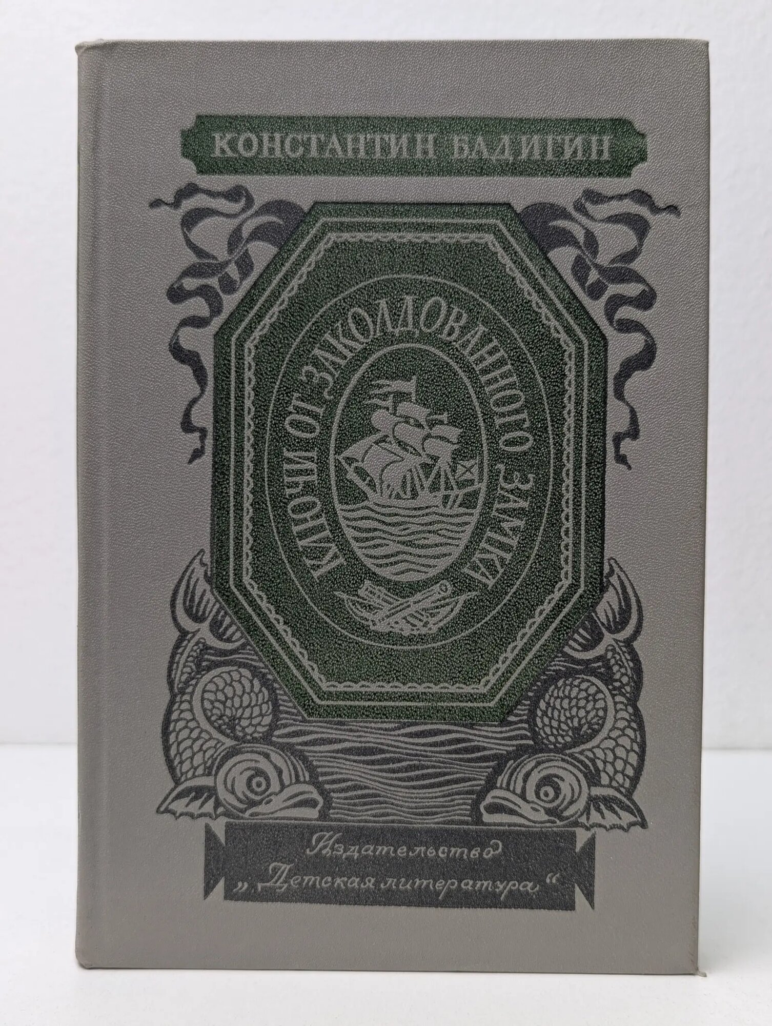Ключи от заколдованного замка Бадигин Константин Сергеевич 1980