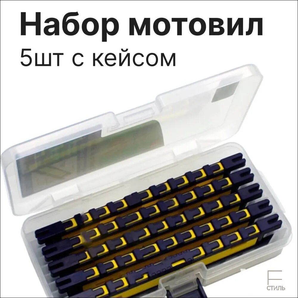 Эксклюзивный набор из 5 мотовил поводочниц в кейсе