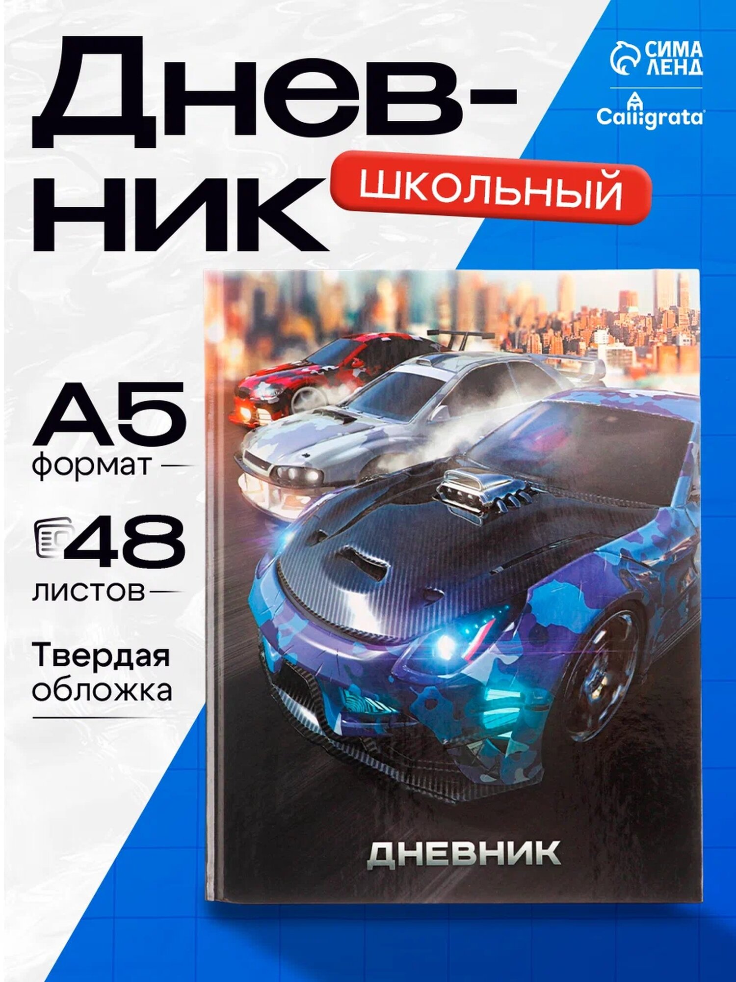 Дневник для 1-4 классов, Cars-1, твердая обложка 7БЦ, глянцевая ламинация, 48 листов