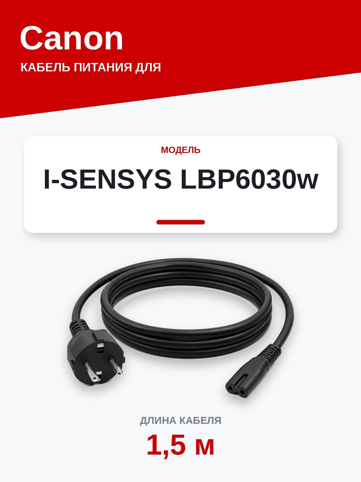 Кабель питания Canon I-SENSYS LBP6030w — сетевой шнур 220В, 1,5 м, чёрный