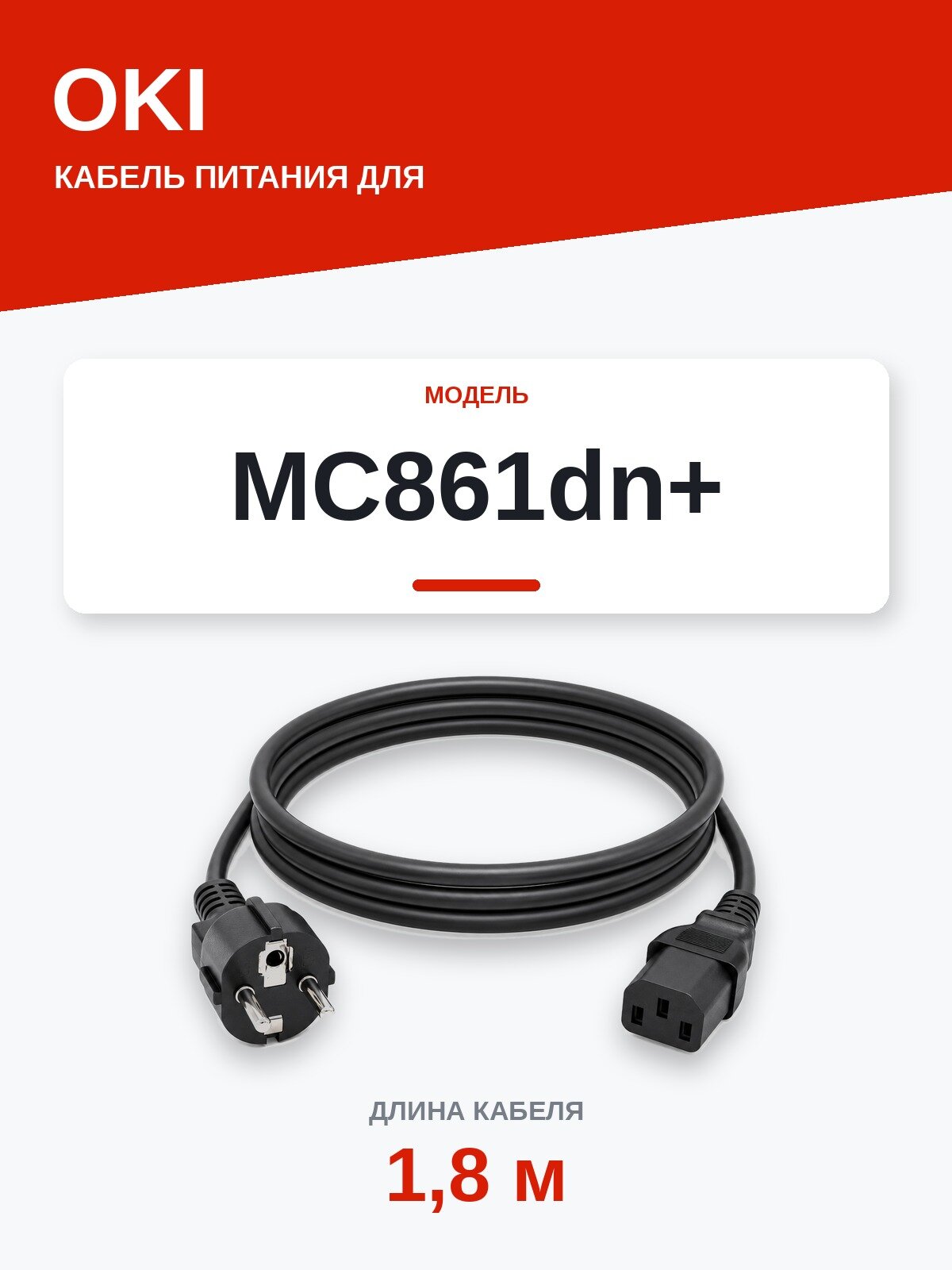 Кабель питания OKI MC861dn+ — сетевой шнур 220В, 1,8 м, чёрный
