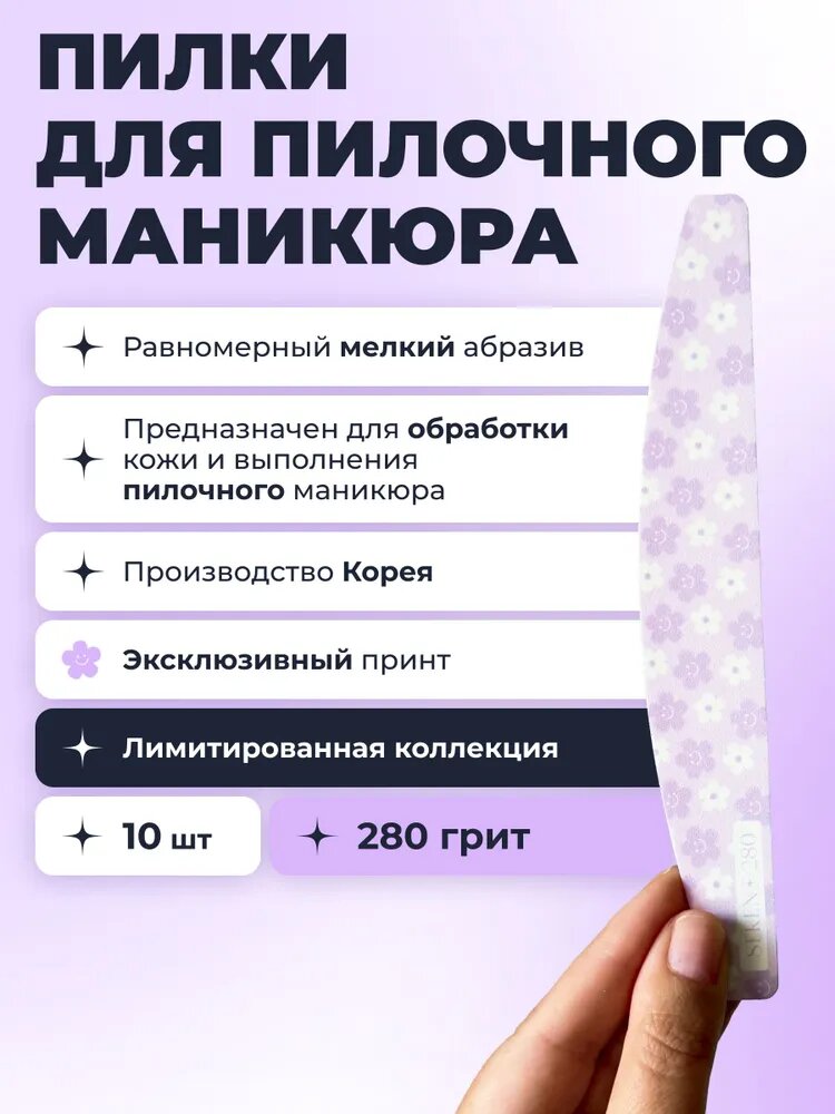 SERENO / Пилки для пилочного маникюра, 280 грит, 10 шт, Цветок