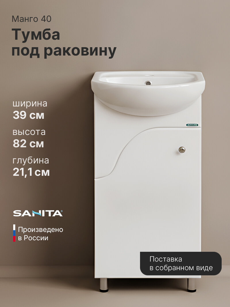 Тумба под раковину Sanita Манго 40 MNGSACW400110F1 белая, напольная