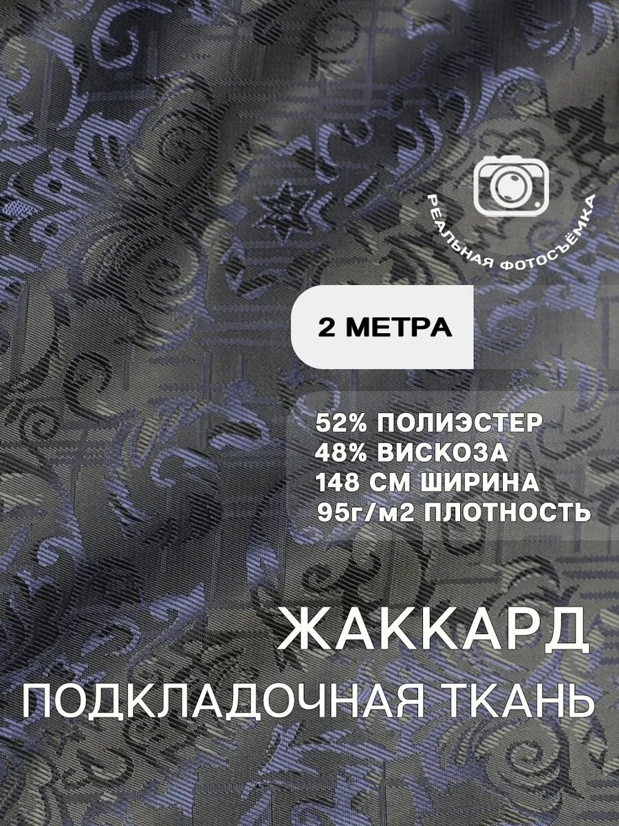 Подкладочная ткань жаккард, принт, 90 г/м2, полиэстер 100%, для шитья одежды и рукоделия, 2м