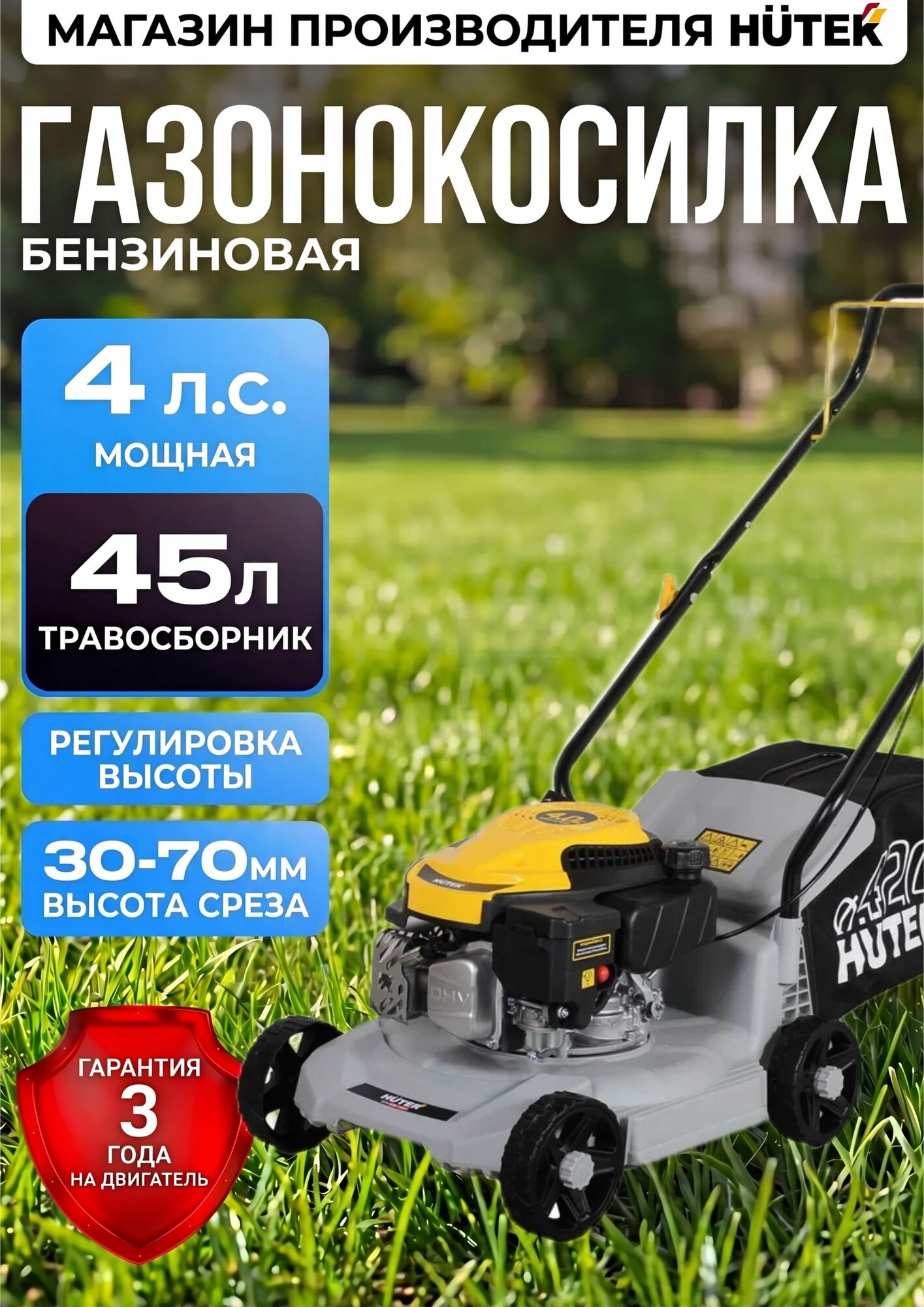 Газонокосилка бензиновая Huter (4 л. с. тканевый травосборник 45 л) GLM-420LT Grey