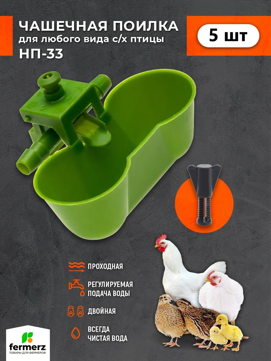 Поилка для кур чашечная НП33 (5 шт) для поения сельхоз птицы: кур бройлеров перепелов цыплят, индейки, цесарок, индоутки. Универсальная автоматическая навесная капельная поилка для брудера