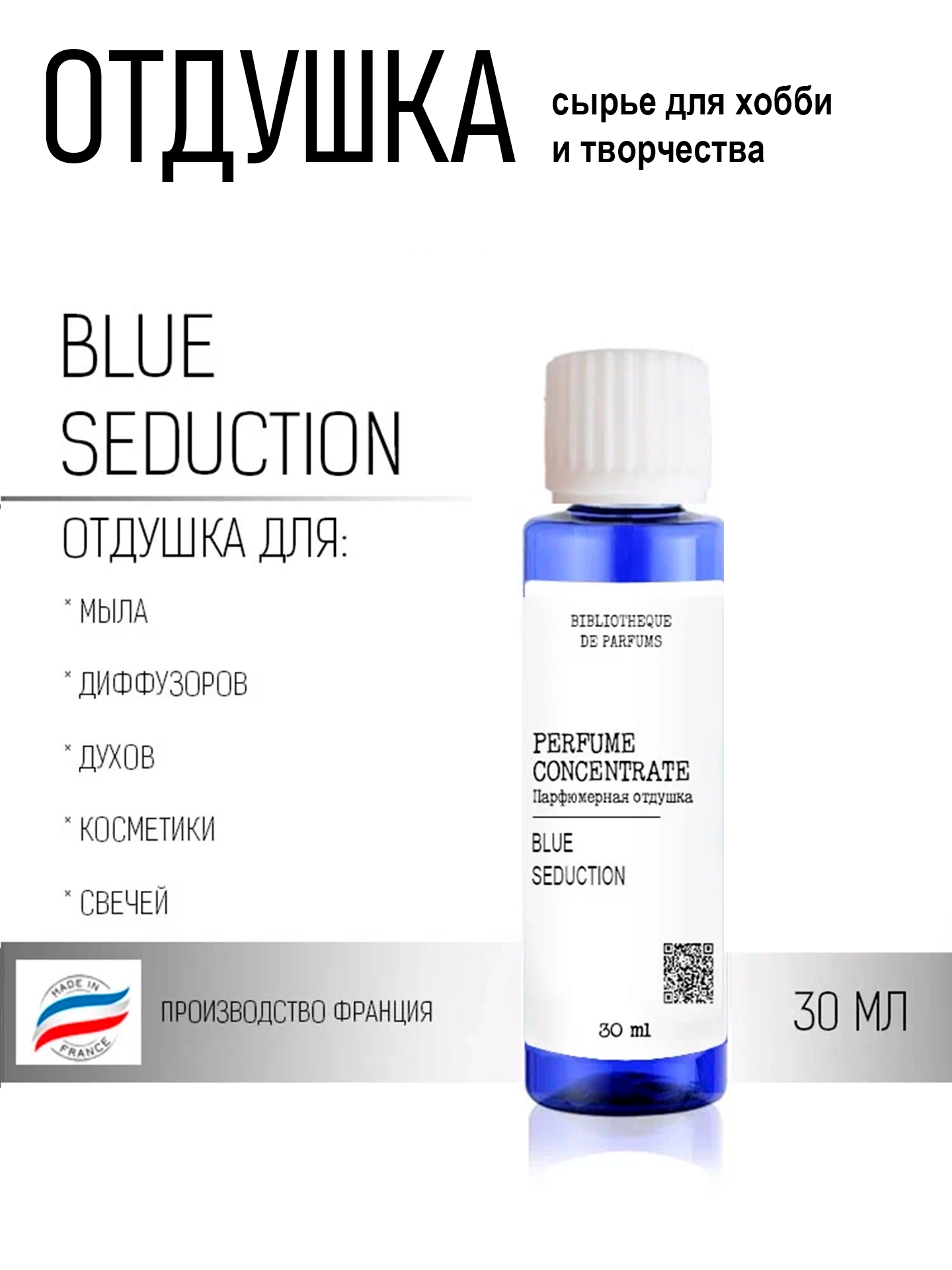 Отдушка для духов, свечей, диффузоров, бомбочек "Blue Seduction", 30мл