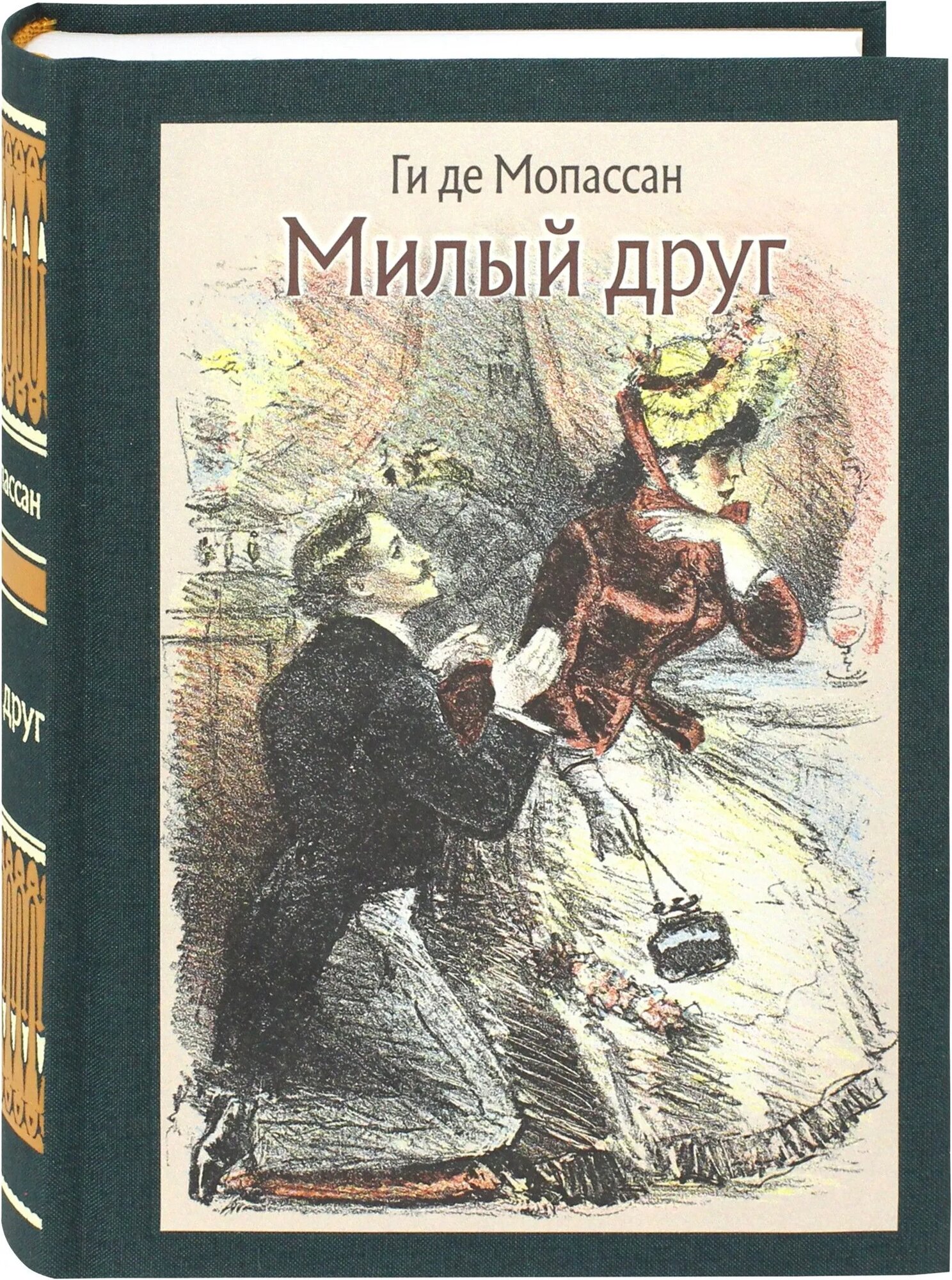Милый друг. Малая Классика Речи