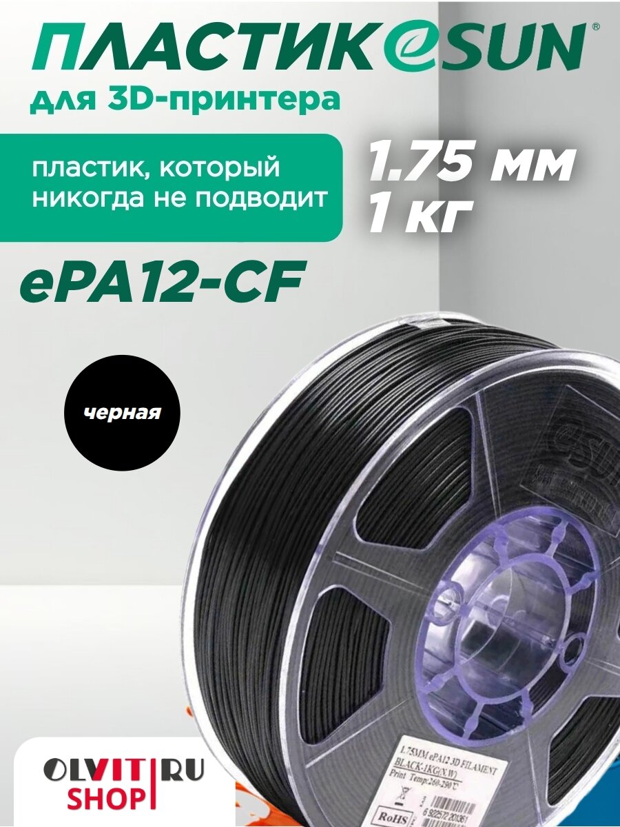 Катушка пластика ESUN ePA12-CF 1.75 мм. 1 кг. Carbon Fiber натуральная