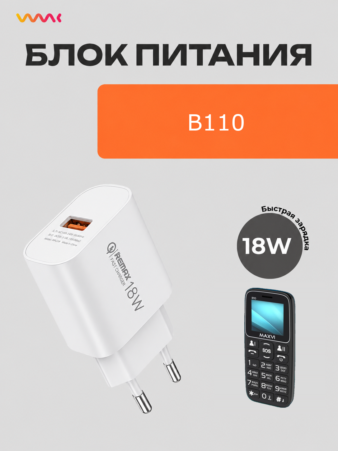 Зарядка для B110 быстрая блок питания, адаптер