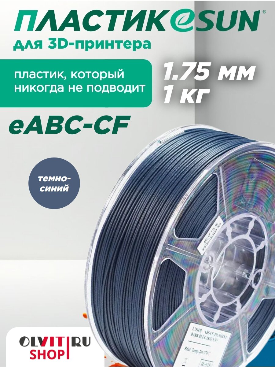 Катушка eABC-CF пластика ESUN, 1.75 мм, 1 кг, темно-синий EABS-CF175AU1
