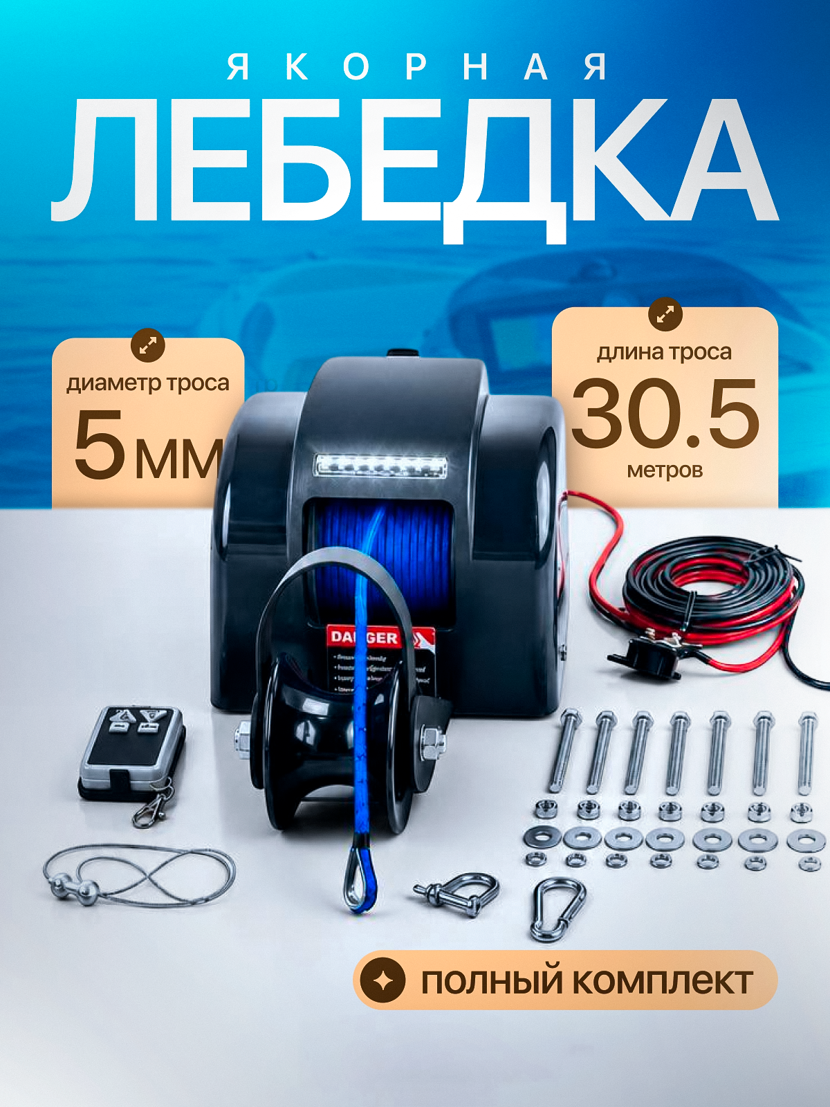 Якорная лебедка Svendsen "Big Water 45", для лодки, трос 30.5 м, до 24 кг