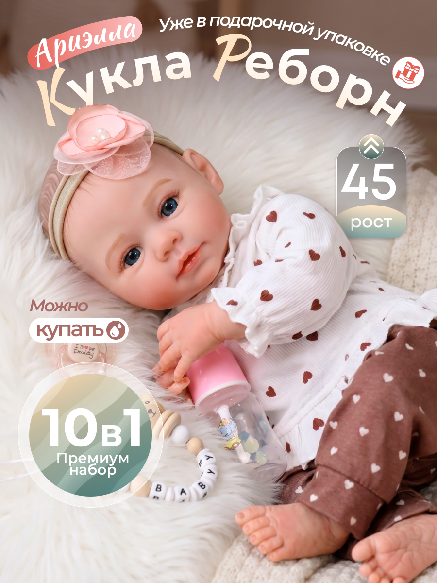 Силиконовая кукла Реборн девочка Ариэлла, размер 45 см, цвет белый / коричневый