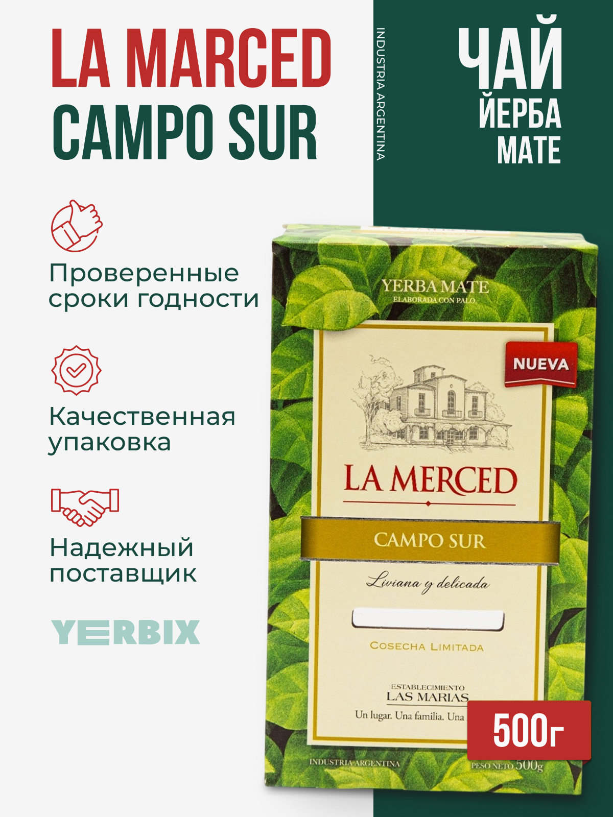 Чай йерба мате La Merced Campo - Sur, 500 гр. (Аргентинский традиционный) (йерба матэ)