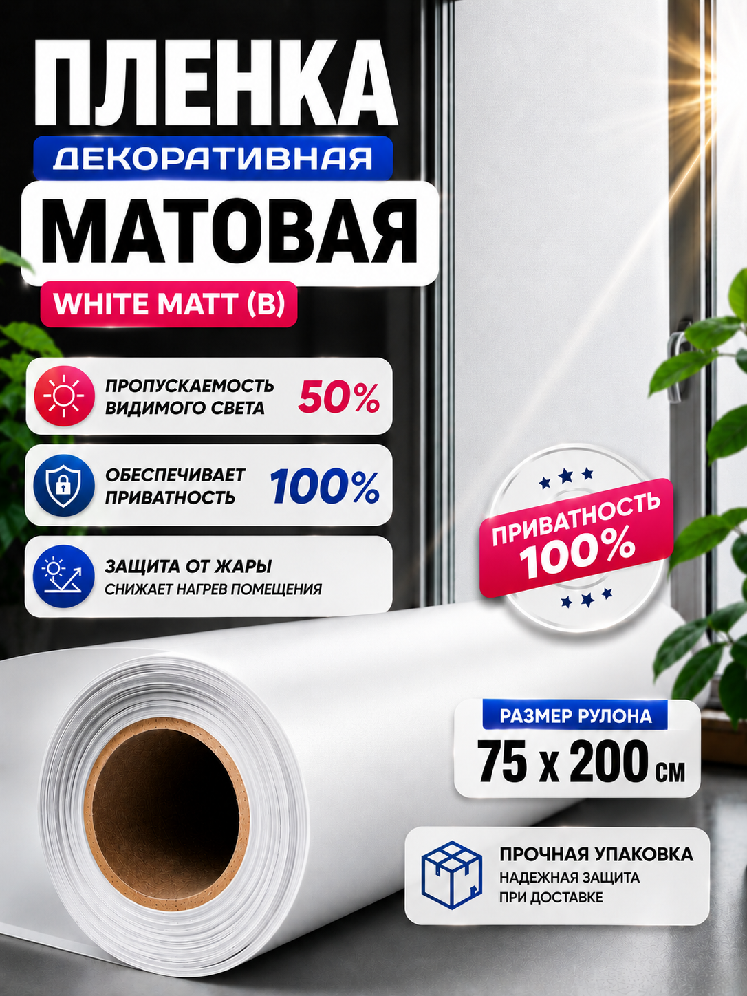 Пленка белая матовая на окно 50%, 75x200см