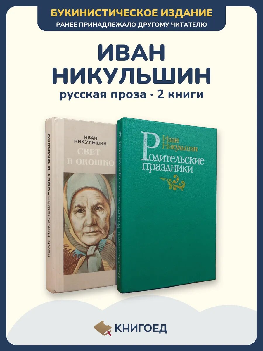 Никульшин Иван Ефимович — комплект 2 книги (современная проза, букинистика)
