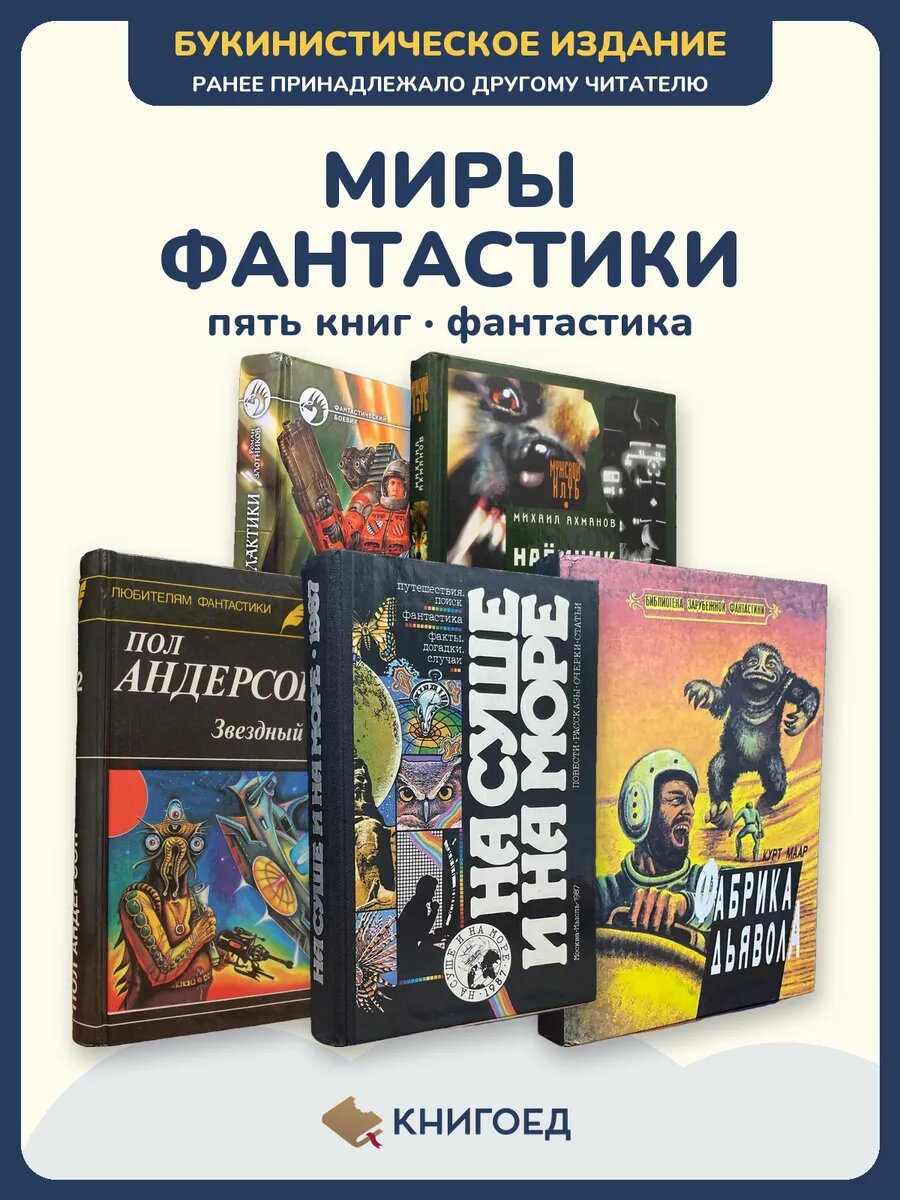 Злотников Роман Валерьевич и др. — комплект 5 книг (фантастика, букинистика)