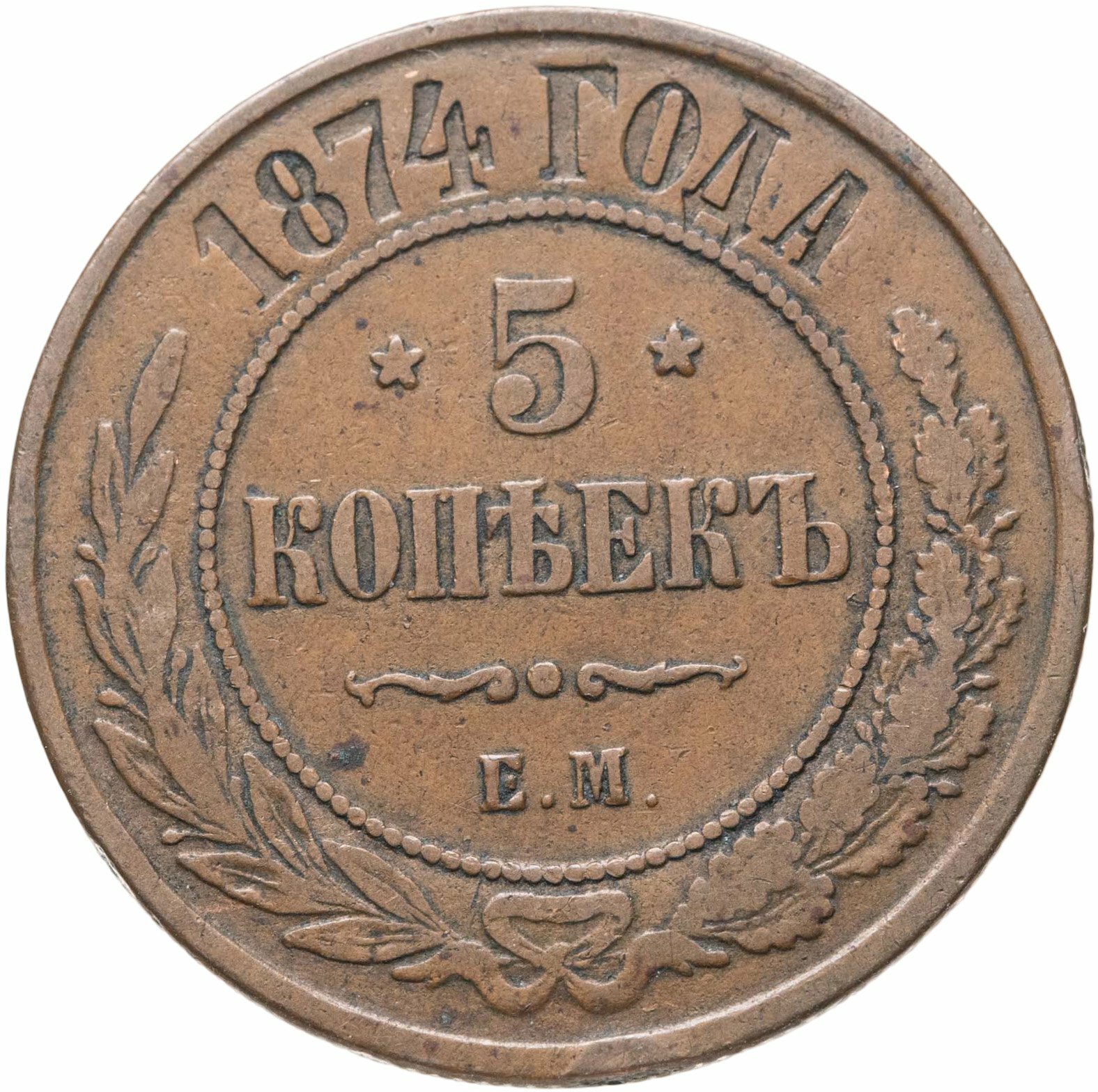 5 копеек 1874 ЕМ, Медь, в сохранности VF-XF