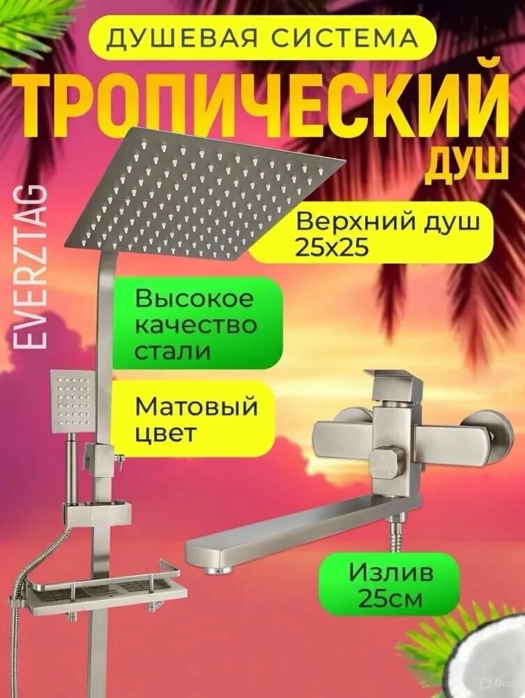 Душевая система с тропическим душем 3 в 1 Everztag, нержавеющая сталь матовая, верхний душ 2525 см, с изливом и ручной лейкой