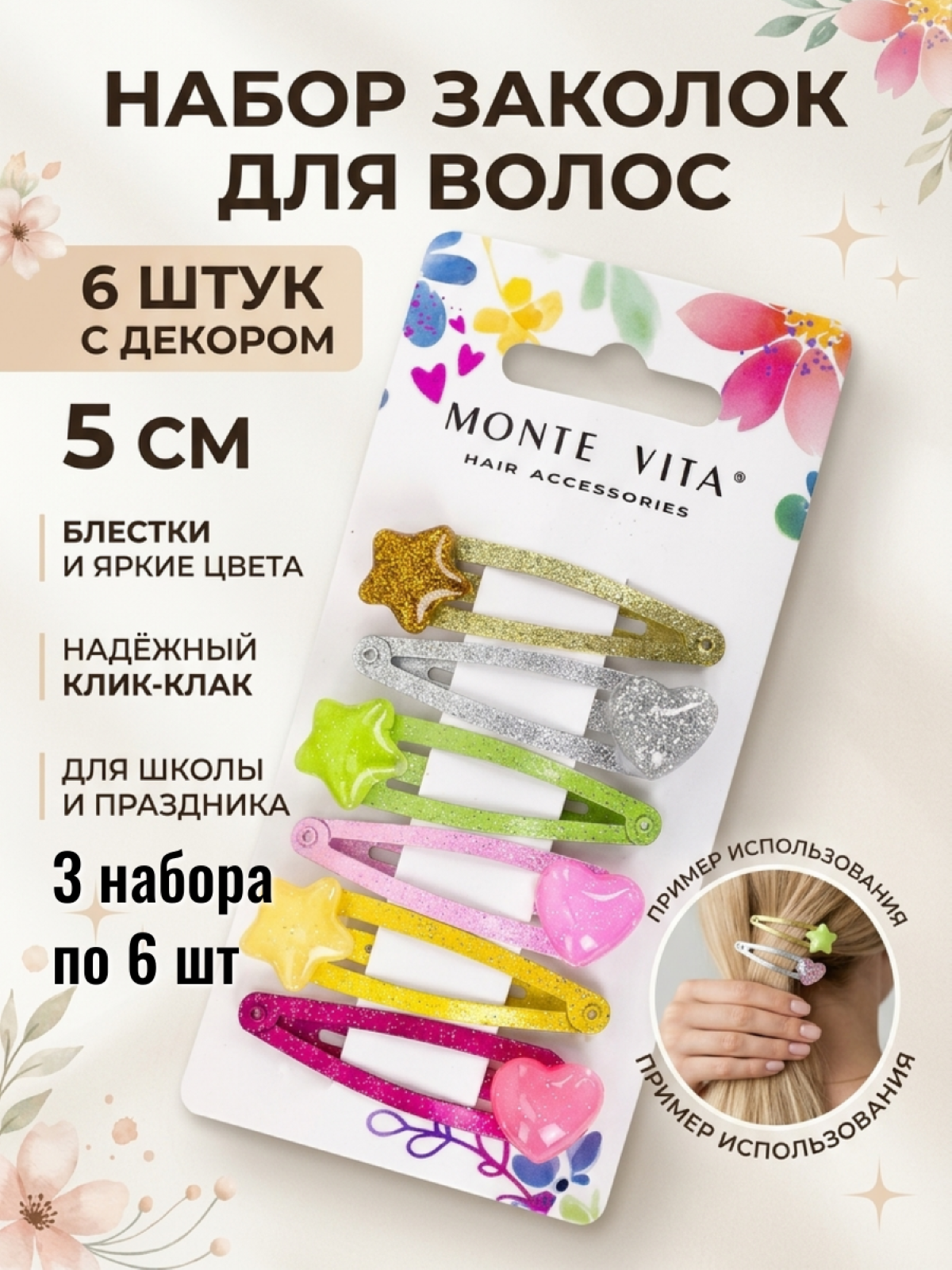 Заколки для волос MONTE VITA набор 3 шт 18 заколок клик клак 5 см с блестками