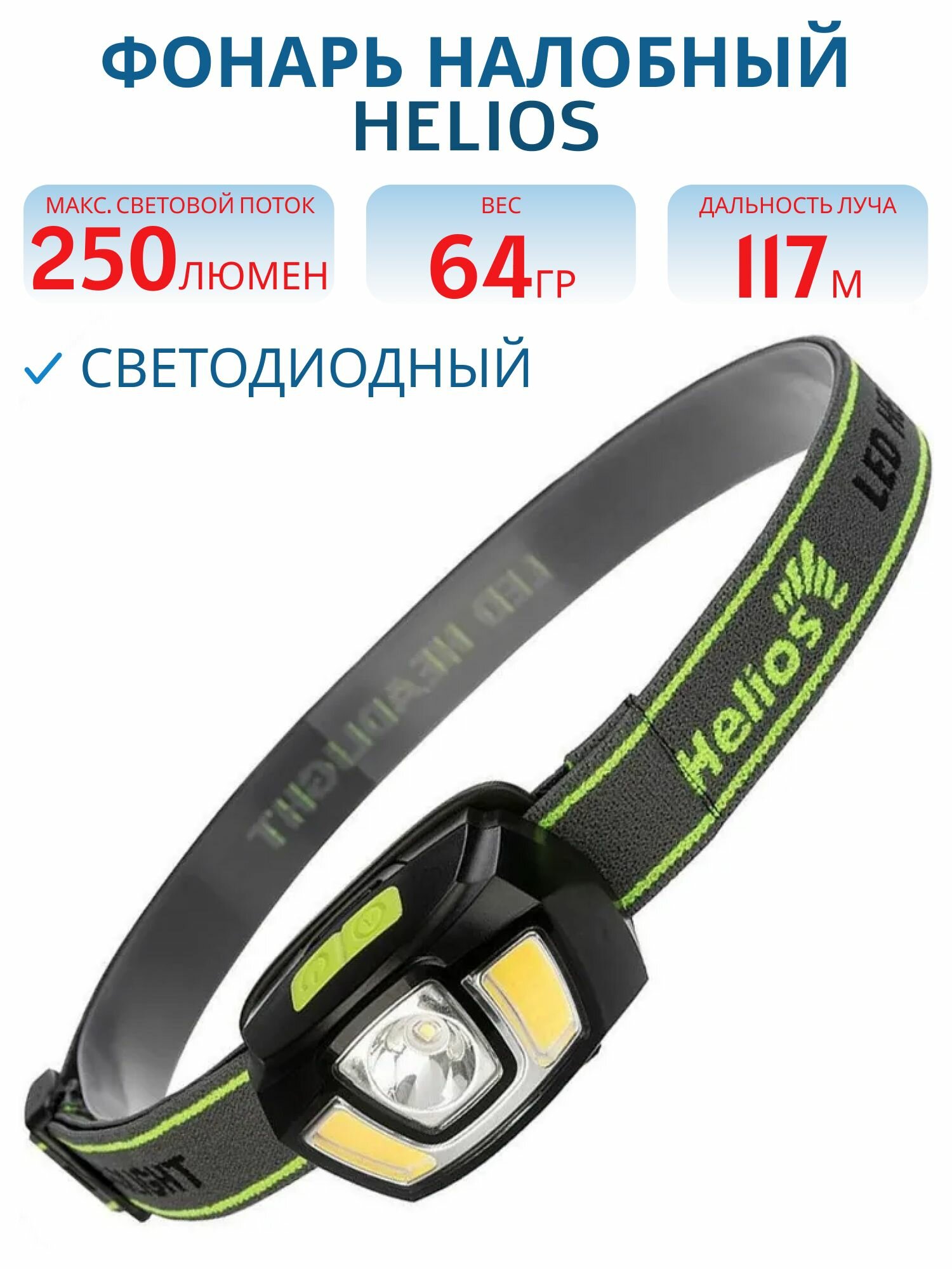 Фонарь налобный 250LM, IPX4 (HS-FN-6552) Helios