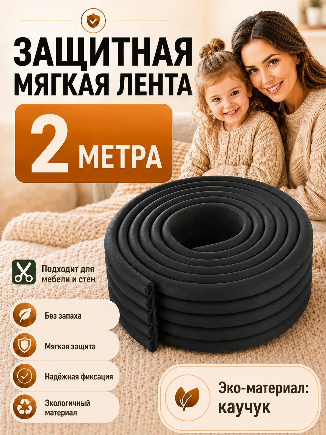 Мягкая защитная лента для безопасности ребенка 2м. Противоударная Накладка на углы мебели и стен. Безопасность ребенка от ударов и падений.