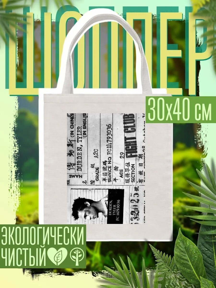 Сумка шоппер Бойцовский клуб