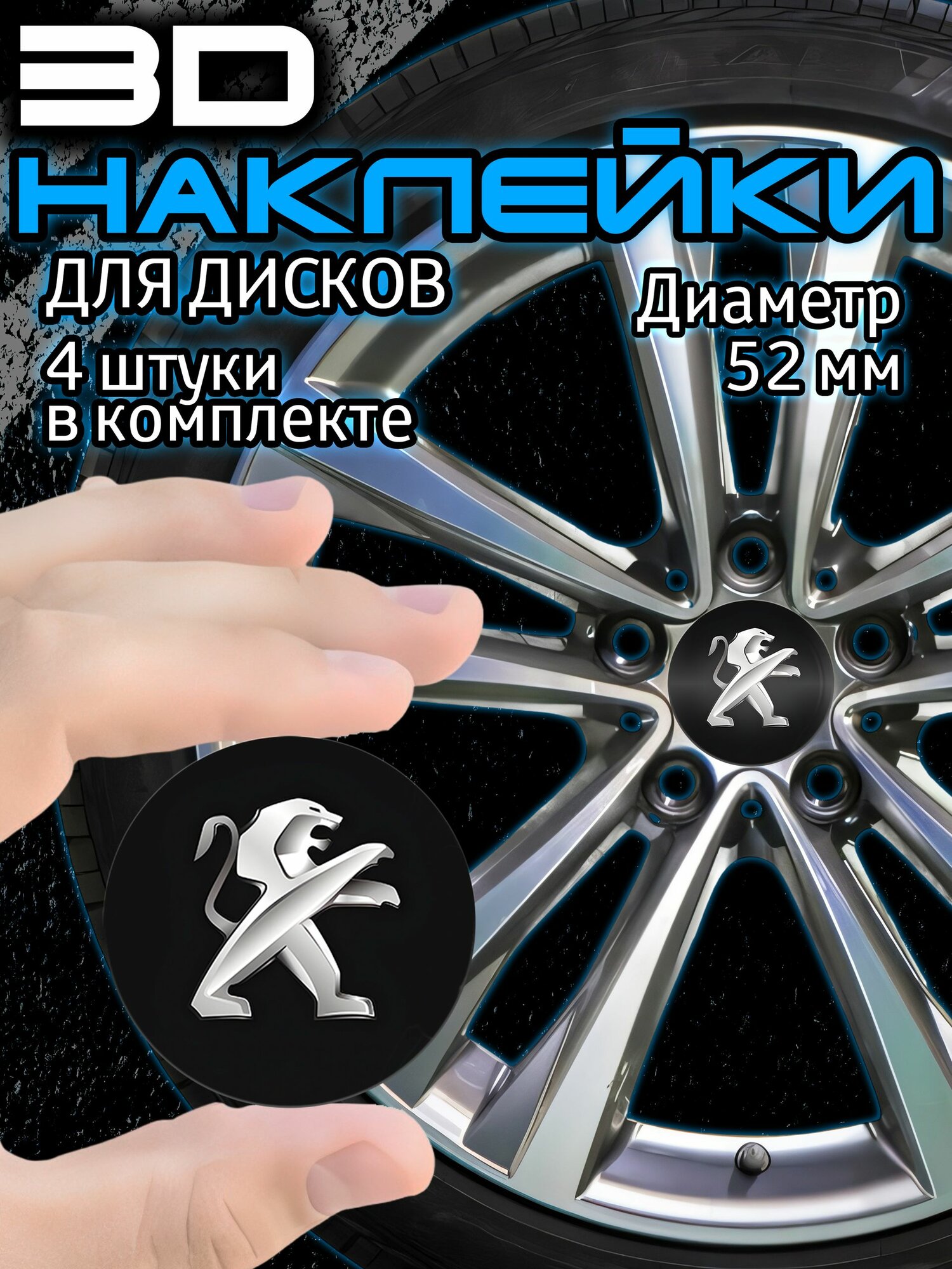 3Д Наклейки на колеса авто