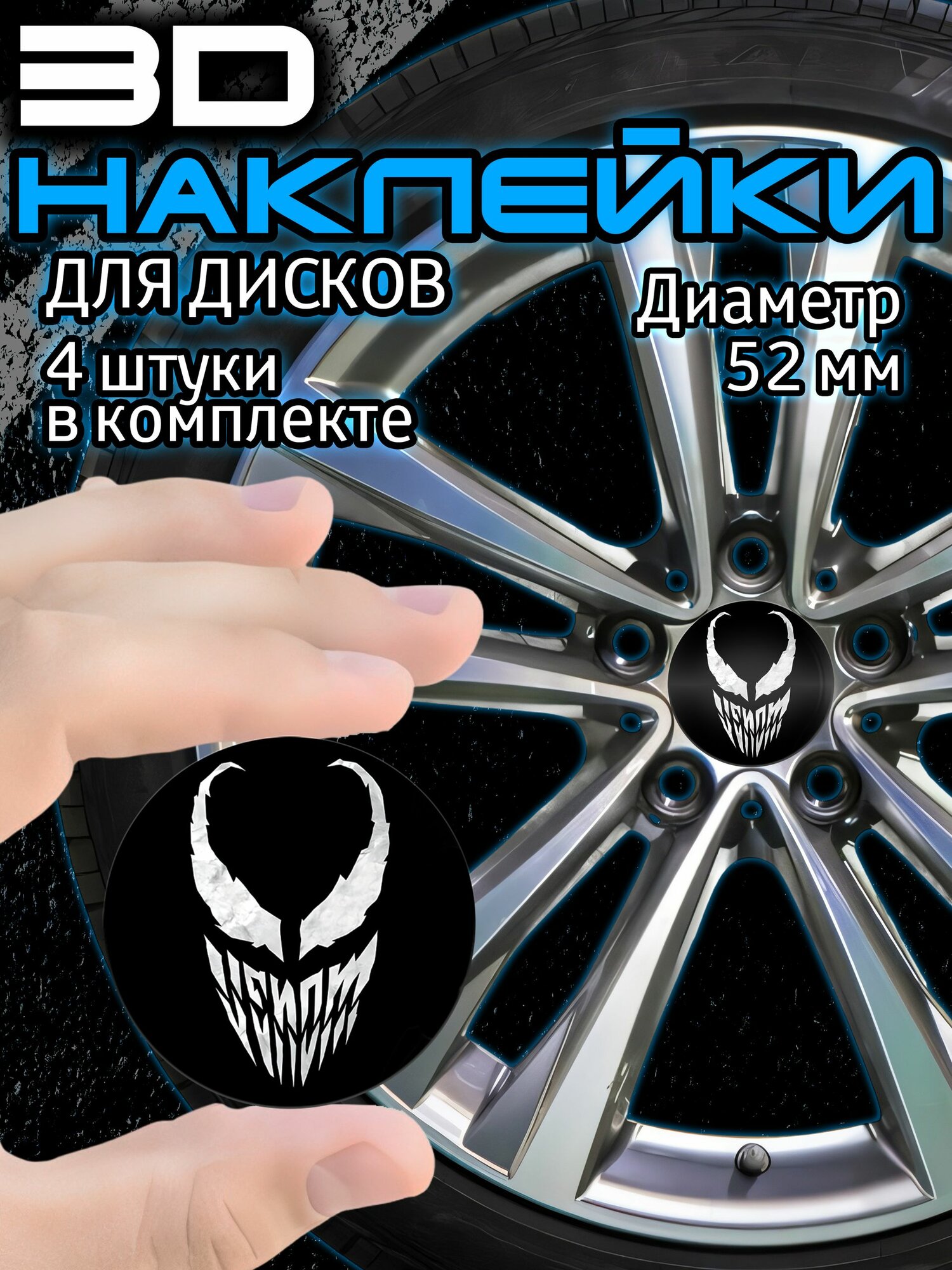 3Д Наклейки на колеса авто