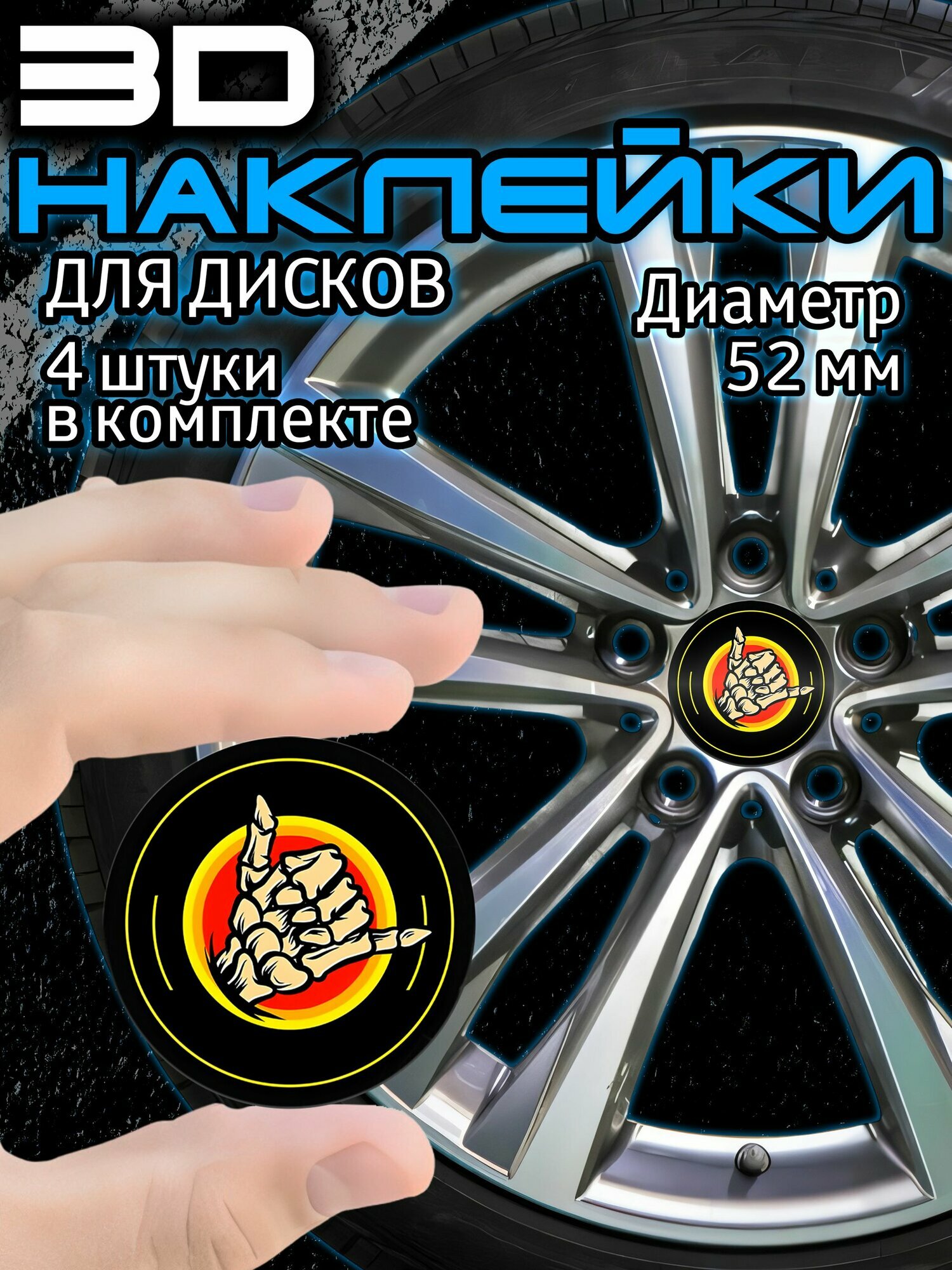 3Д Наклейки на колеса авто