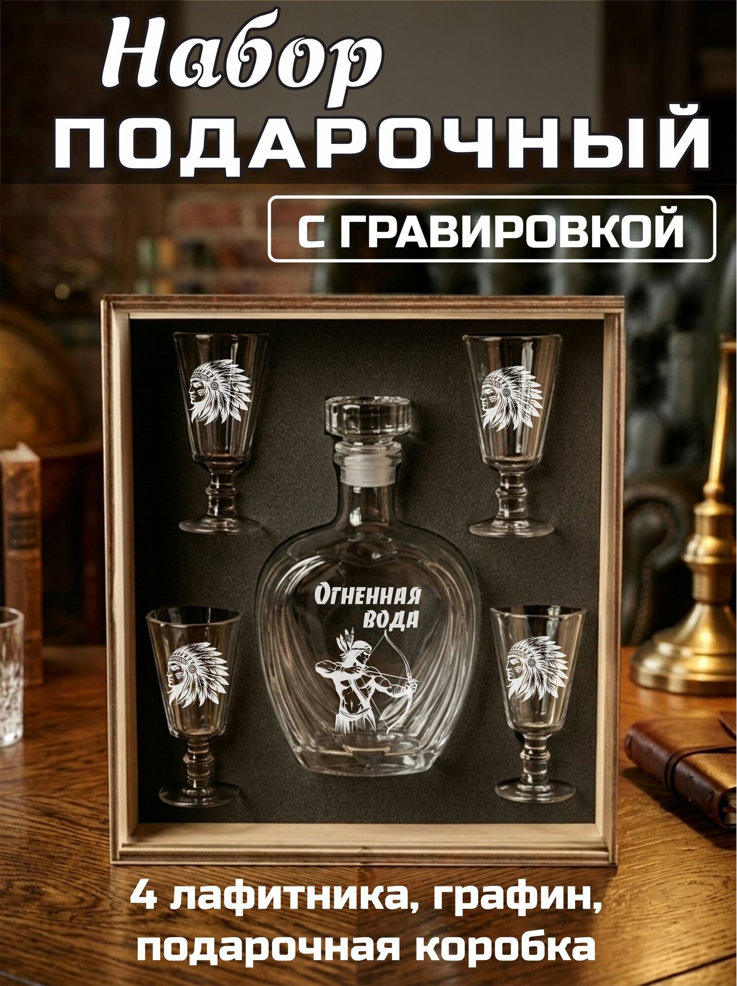 Подарочный набор штоф и 4 лафитника с гравировкой Огненная вода