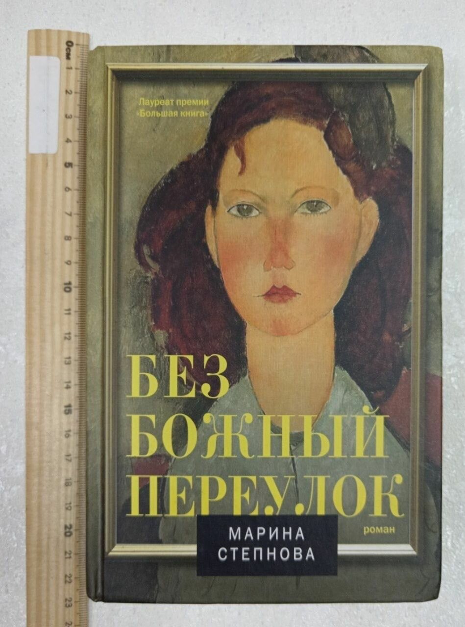 Безбожный переулок. Степнова Марина Львовна
